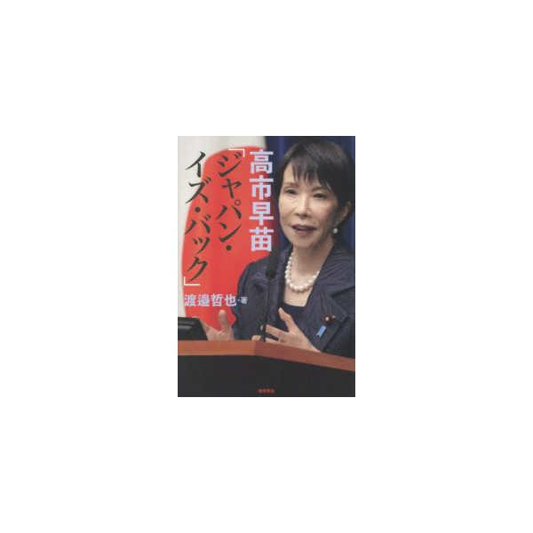 【発売日：2025年12月23日】著者：渡邉 哲也【著】出版社：徳間書店