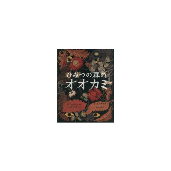 【発売日：2026年06月12日】著者：ミリアム・ダーマン/ニコラ・ディガール出版社：徳間書店
