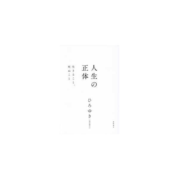 【発売日：2026年03月27日】著者：西村博之（ひろゆき）出版社：徳間書店