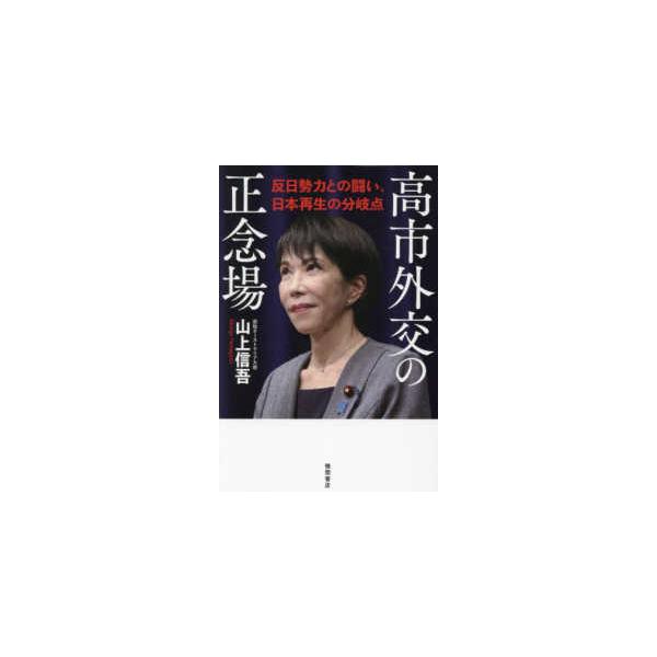 【発売日：2026年03月14日】著者：山上 信吾【著】出版社：徳間書店
