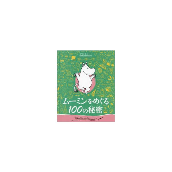 【発売日：2026年04月09日】著者：リー，アマンダ【文】〈Ｌｉ，Ａｍａｎｄａ〉/ヤンソン，トーベ〈Ｊａｎｓｓｏｎ，Ｔｏｖｅ〉/ヤンソン，ラルス【絵】〈Ｊａｎｓｓｏｎ，Ｌａｒｓ〉/徳間書店児童書籍編集部【訳】出版社：徳間書店