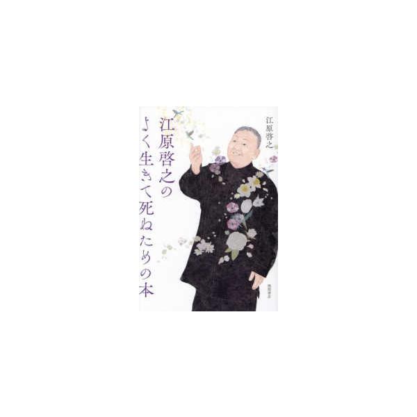 【発売日：2026年07月16日】著者：江原啓之出版社：徳間書店