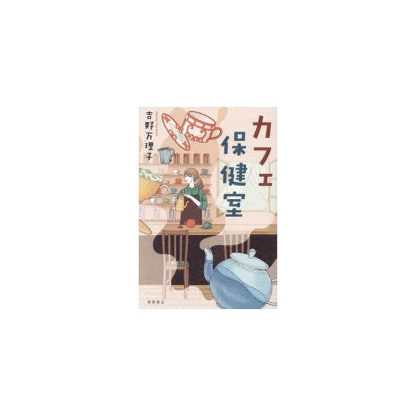 【発売日：2026年06月11日】著者：吉野 万理子【著】出版社：徳間書店