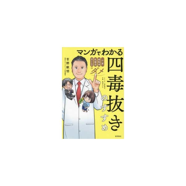 【発売日：2026年06月17日】著者：吉野敏明/星井博文出版社：徳間書店