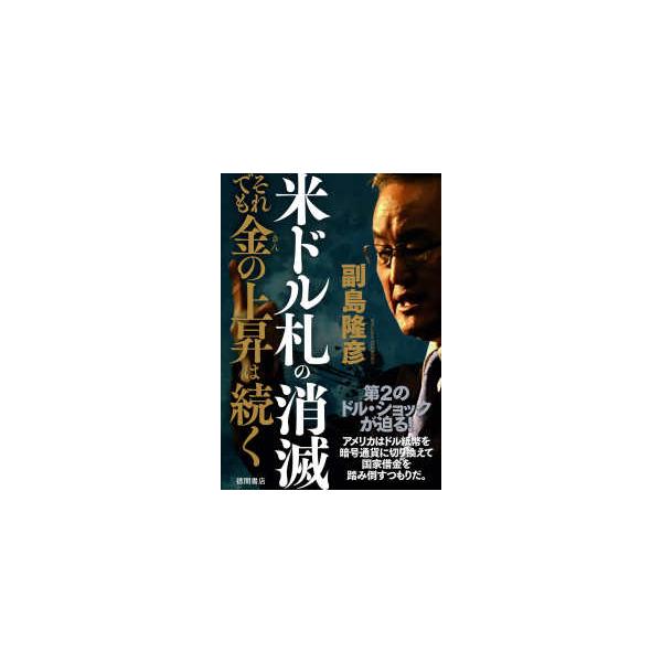 【発売日：2026年06月25日】著者：副島 隆彦【著】出版社：徳間書店