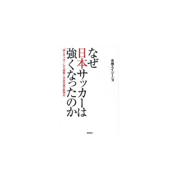 【発売日：2026年05月28日】著者：吉崎 エイジーニョ【著】出版社：徳間書店