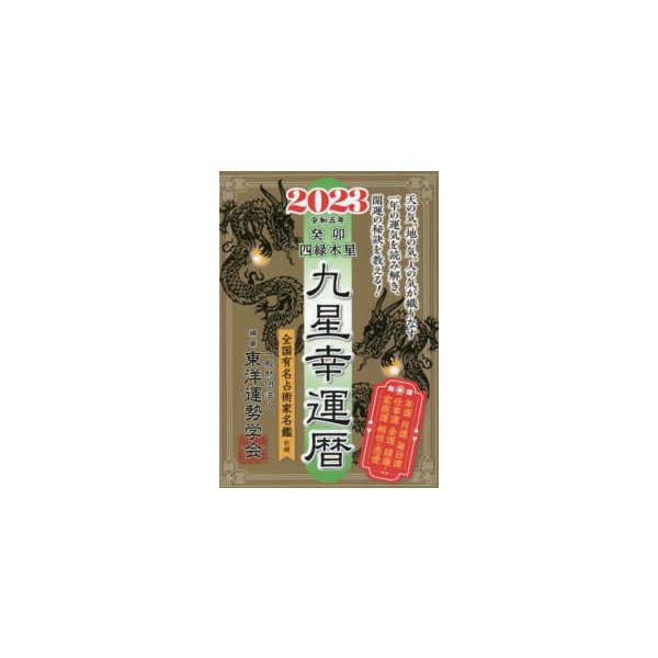 【発売日：2022年09月27日】著者：東洋運勢学会【編纂】出版社：徳間書店