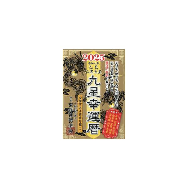 【発売日：2024年09月19日】著者：東洋運勢学会【編纂】/三須 啓仙【監修】出版社：徳間書店