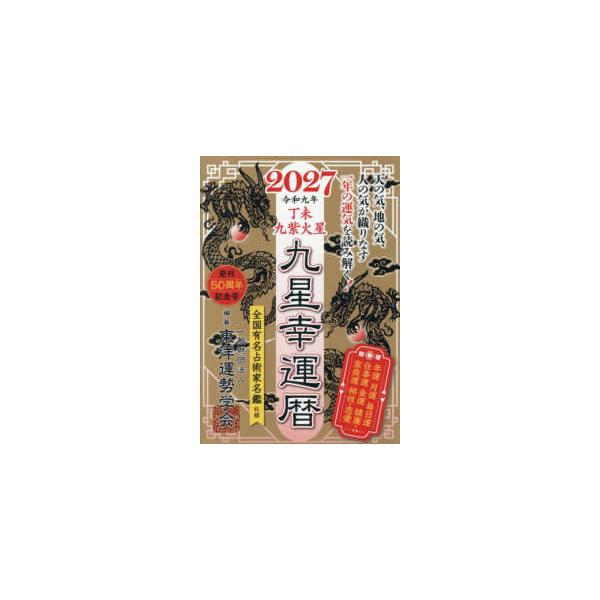 【発売日：2026年09月02日】著者：東洋運勢学会出版社：徳間書店