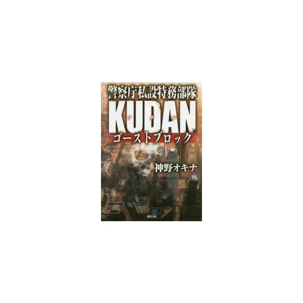 【発売日：2020年03月04日】著者：神野 オキナ【著】出版社：徳間書店