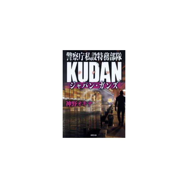 【発売日：2021年04月10日】著者：神野 オキナ【著】出版社：徳間書店