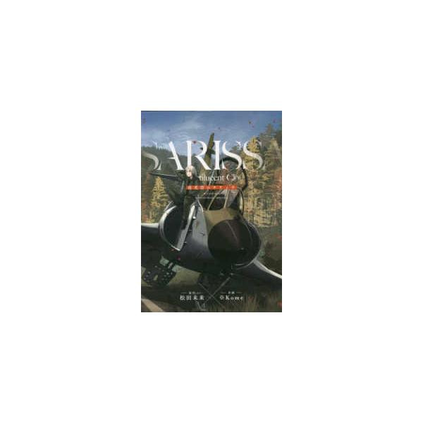 【発売日：2022年11月11日】著者：松田未来/※Ｋｏｍｅ出版社：徳間書店