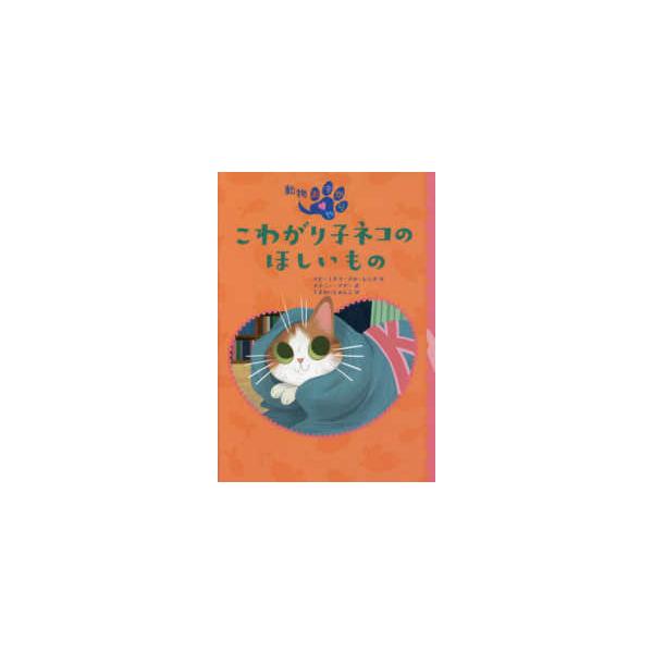 【発売日：2022年09月08日】著者：フローレンス，デビ・ミチコ【作】〈Ｆｌｏｒｅｎｃｅ，Ｄｅｂｂｉ　Ｍｉｃｈｉｋｏ〉/デマー，メラニー【絵】〈Ｄｅｍｍｅｒ，Ｍｅｌａｎｉｅ〉/くまがい じゅんこ【訳】出版社：あかね書房