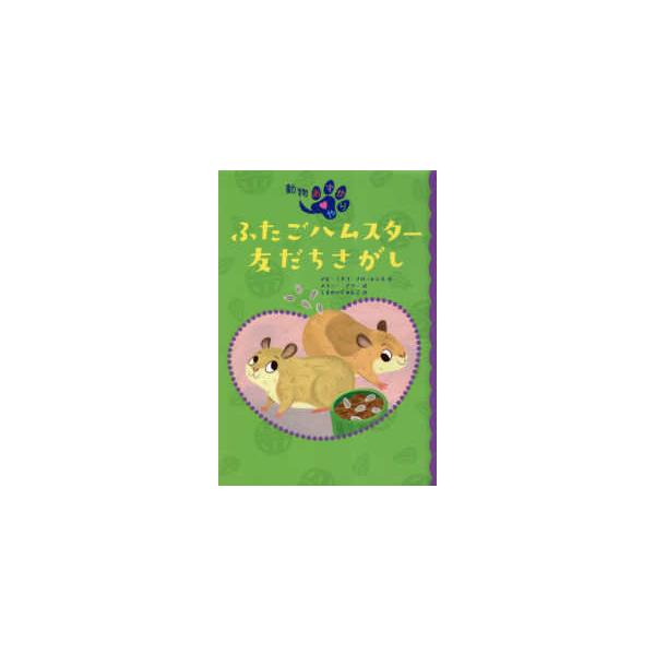 【発売日：2023年01月31日】著者：フローレンス，デビ・ミチコ【作】〈Ｆｌｏｒｅｎｃｅ，Ｄｅｂｂｉ　Ｍｉｃｈｉｋｏ〉/デマー，メラニー【絵】〈Ｄｅｍｍｅｒ，Ｍｅｌａｎｉｅ〉/くまがい じゅんこ【訳】出版社：あかね書房