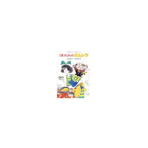 著者：寺村輝夫/岡本颯子出版社：あかね書房