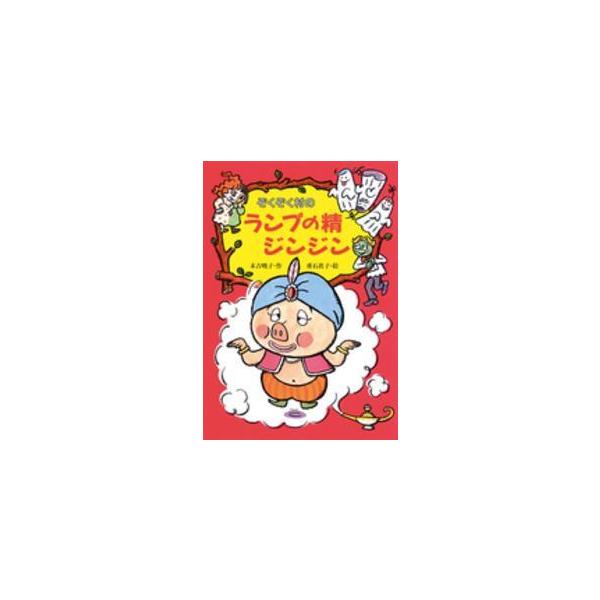 【発売日：2015年07月11日】著者：末吉 暁子【作】/垂石 眞子【絵】出版社：あかね書房