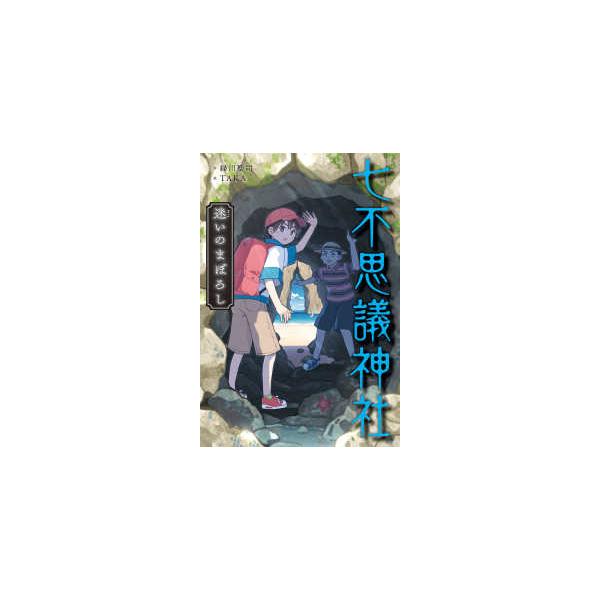 【発売日：2024年11月12日】著者：緑川 聖司【作】/ＴＡＫＡ【絵】出版社：あかね書房