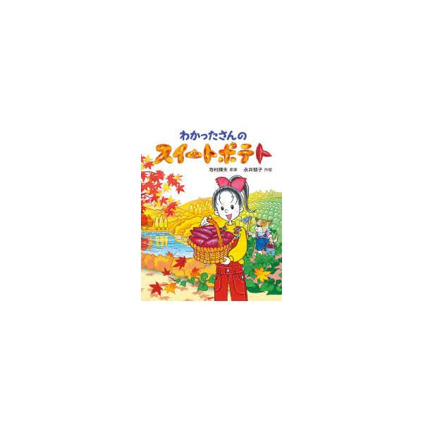 【発売日：2024年09月03日】著者：永井 郁子【作絵】/寺村 輝夫【原案】出版社：あかね書房