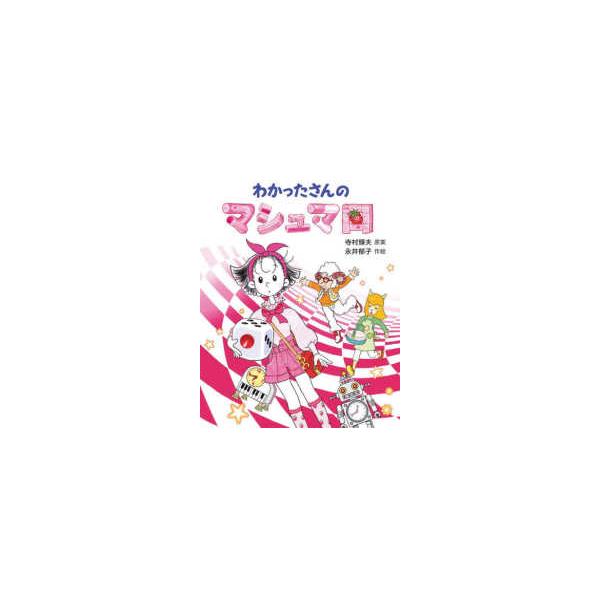 【発売日：2026年01月31日】著者：寺村 輝夫【原案】/永井 郁子【作絵】出版社：あかね書房