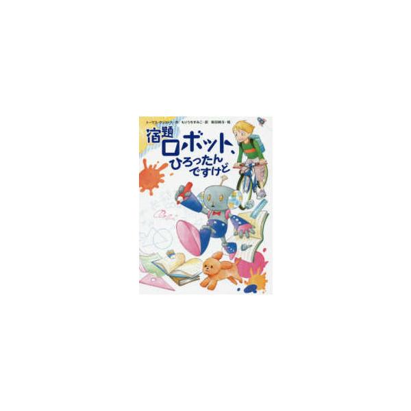 【発売日：2017年03月31日】著者：クリストス，トーマス【作】〈Ｃｈｒｉｓｔｏｓ，Ｔｈｏｍａｓ〉/もりうち すみこ【訳】/柴田 純与【絵】出版社：あかね書房