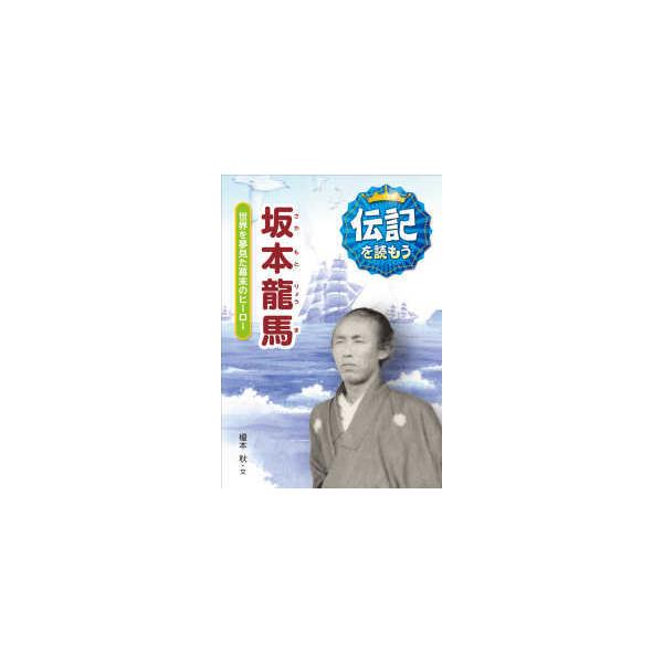 【発売日：2016年03月01日】著者：榎本 秋【文】出版社：あかね書房