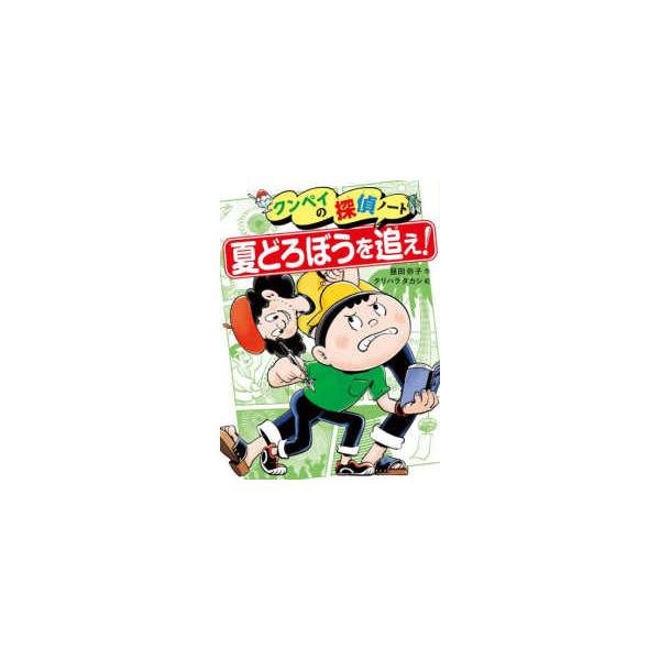 【発売日：2026年07月25日】著者：昼田弥子/クリハラタカシ出版社：あかね書房