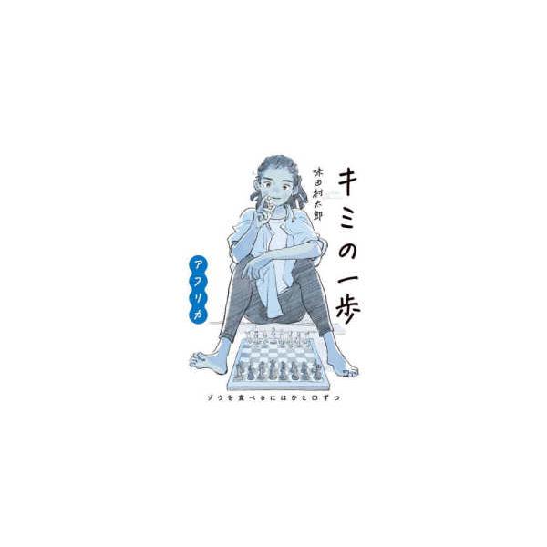 【発売日：2025年03月01日】著者：味田村 太郎【文】出版社：あかね書房