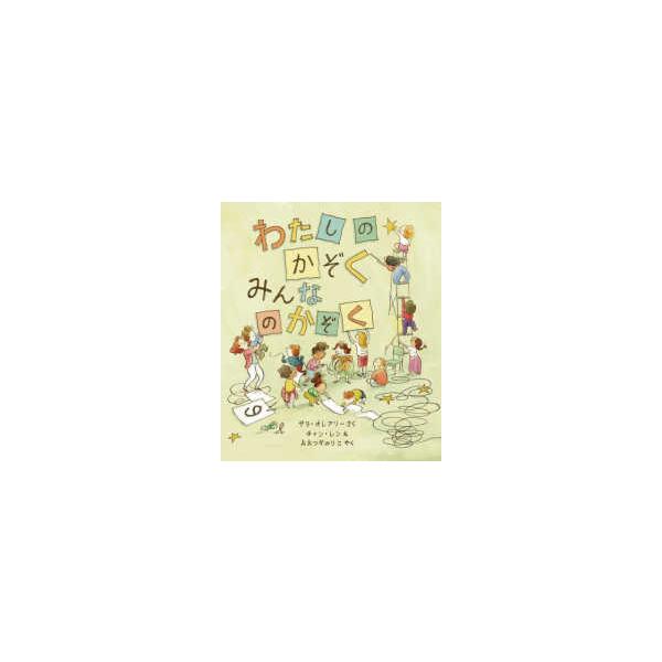 【発売日：2022年03月10日】著者：オレアリー，サラ【作】〈Ｏ’Ｌｅａｒｙ，Ｓａｒａ〉/レン，チィン【絵】〈Ｌｅｎｇ，Ｑｉｎ〉/おおつか のりこ【訳】出版社：あかね書房