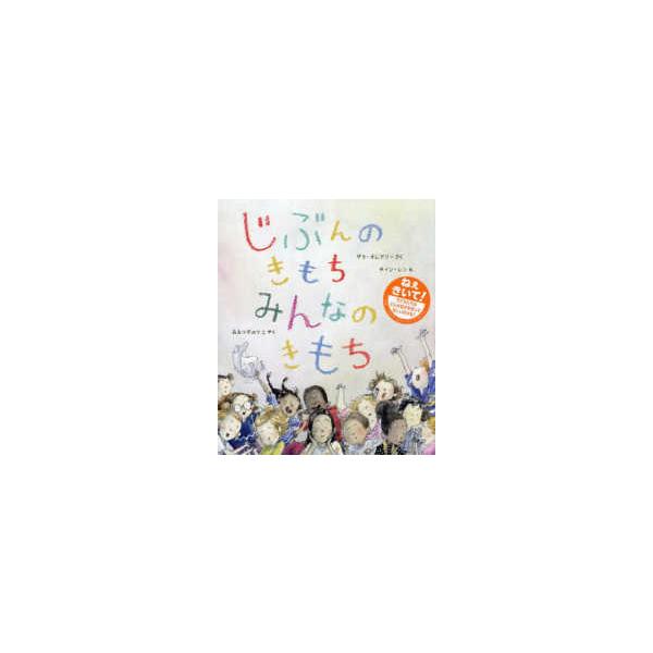 【発売日：2022年09月08日】著者：オレアリー，サラ【作】〈Ｏ’Ｌｅａｒｙ，Ｓａｒａ〉/レン，チィン【絵】〈Ｌｅｎｇ，Ｑｉｎ〉/おおつか のりこ【訳】出版社：あかね書房