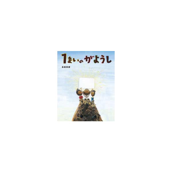 【発売日：2022年09月15日】著者：長坂 真護【作】出版社：あかね書房