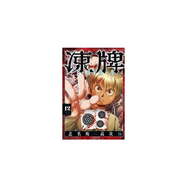 【発売日：2026年05月20日】著者：志名坂高次出版社：秋田書店