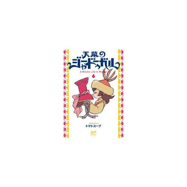 【発売日：2026年07月23日】著者：トマトスープ出版社：秋田書店