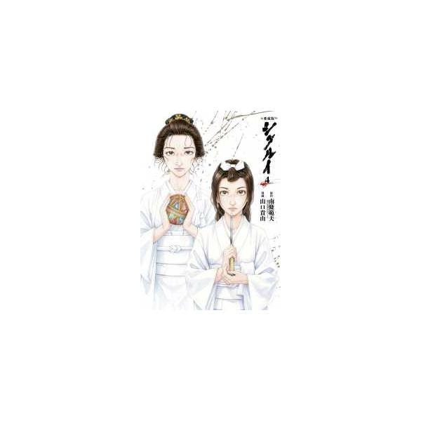 【発売日：2026年10月20日】著者：南條範夫/山口貴由出版社：秋田書店