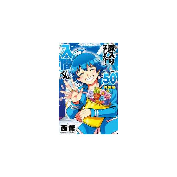 【発売日：2026年09月08日】著者：西修出版社：秋田書店