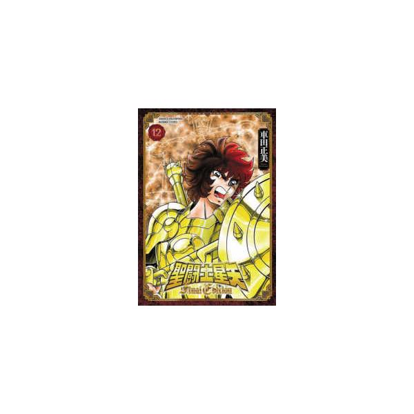 【発売日：2024年08月07日】著者：車田正美出版社：秋田書店