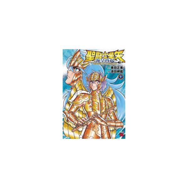 【発売日：2023年10月19日】著者：車田正美/須田綱鑑出版社：秋田書店