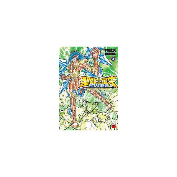 【発売日：2025年08月20日】著者：車田正美/須田綱鑑出版社：秋田書店