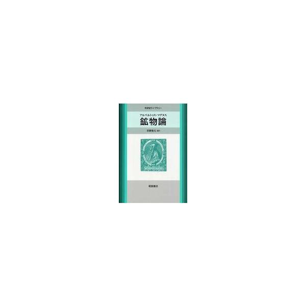 著者：マグヌス，アルベルトゥス【著】〈Ｍａｇｎｕｓ，Ａｌｂｅｒｔｕｓ〉/沓掛 俊夫【編訳】出版社：朝倉書店