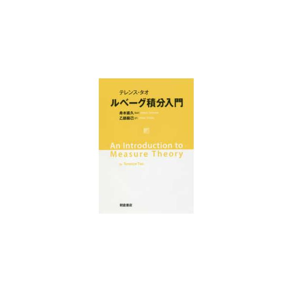 【発売日：2016年12月01日】著者：タオ，テレンス【著】〈Ｔａｏ，Ｔｅｒｅｎｃｅ〉/舟木 直久【監訳】/乙部 厳己【訳】出版社：朝倉書店