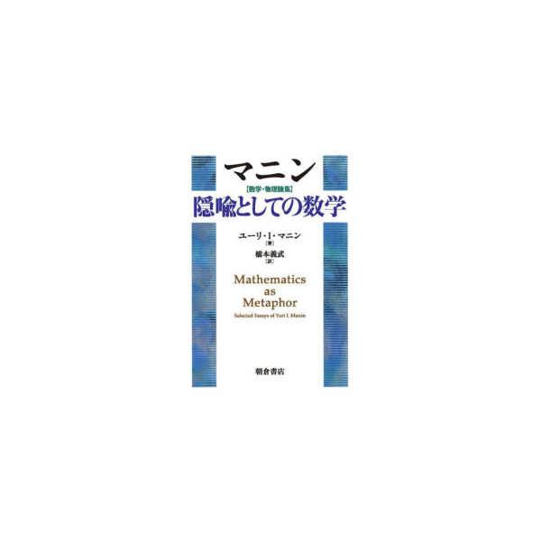 【発売日：2024年06月01日】著者：マニン，ユーリ・Ｉ．【著】〈Ｍａｎｉｎ，Ｙｕｒｉ　Ｉｖａｎｏｖｉｃｈ〉/橋本 義武【訳】出版社：朝倉書店