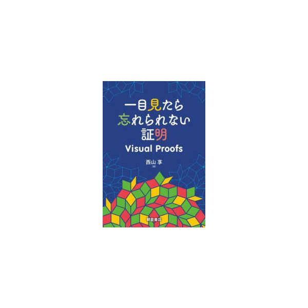【発売日：2025年11月01日】著者：西山享出版社：朝倉書店