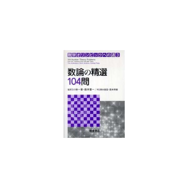 著者：Ａｎｄｒｅｅｓｃｕ，Ｔｉｔｕ/Ａｎｄｒｉｃａ，Ｄｏｒｉｎ/Ｆｅｎｇ，Ｚｕｍｉｎｇ【著】/小林 一章/鈴木 晋一【監訳】/清水 俊宏/西本 将樹【訳】出版社：朝倉書店