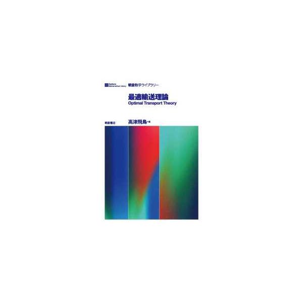 【発売日：2026年11月06日】著者：高津飛鳥出版社：朝倉書店