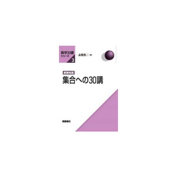 【発売日：2024年09月19日】著者：志賀浩二出版社：朝倉書店