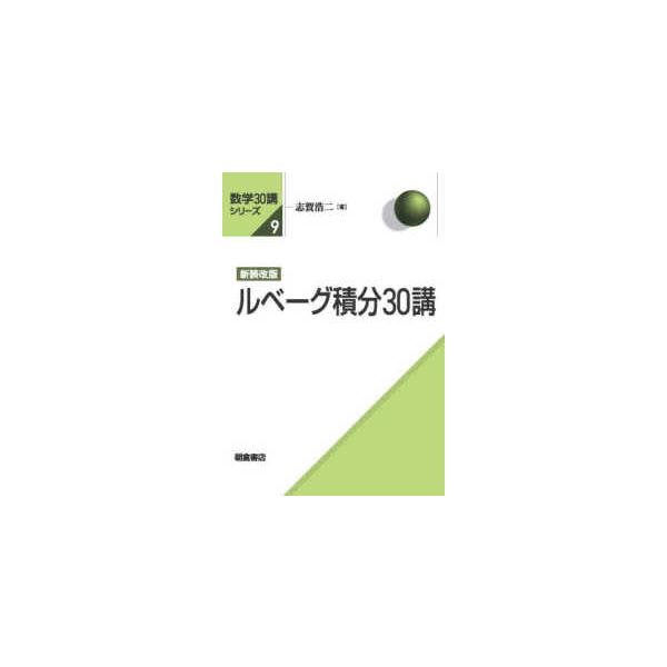 【発売日：2024年09月19日】著者：志賀浩二出版社：朝倉書店