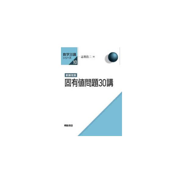 【発売日：2024年09月19日】著者：志賀浩二出版社：朝倉書店