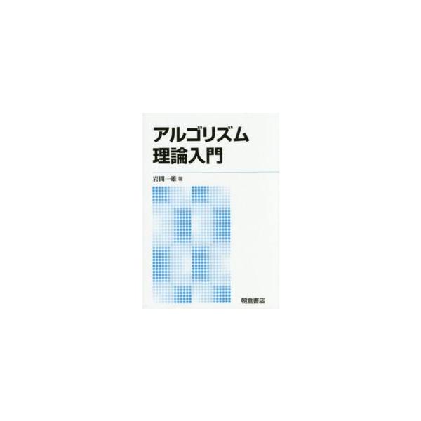 【発売日：2014年09月01日】著者：岩間 一雄【著】出版社：朝倉書店