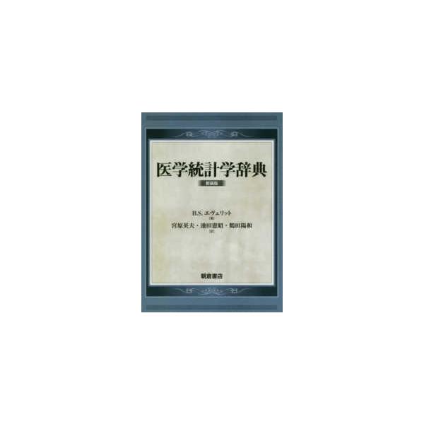 【発売日：2020年01月01日】著者：エヴェリット，Ｂ．Ｓ．【著】〈Ｅｖｅｒｉｔｔ，Ｂ．Ｓ．〉/宮原 英夫/池田 憲昭/鶴田 陽和【訳】出版社：朝倉書店