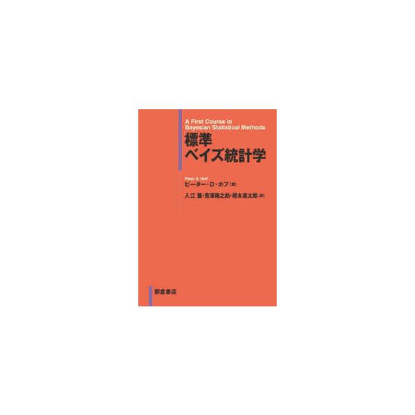 【発売日：2022年06月01日】著者：ホフ，ピーター・Ｄ．【著】〈Ｈｏｆｆ，Ｐｅｔｅｒ　Ｄ．〉/入江 薫/菅澤 翔之助/橋本 真太郎【訳】出版社：朝倉書店