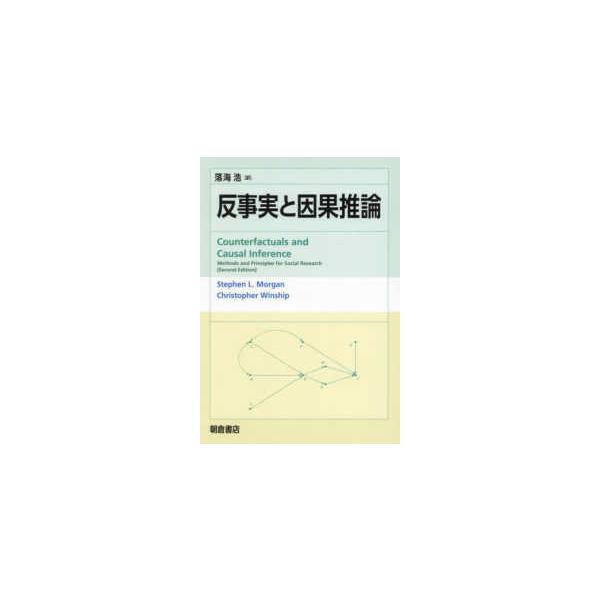 【発売日：2024年02月01日】著者：Ｍｏｒｇａｎ，Ｓｔｅｐｈｅｎ　Ｌ．/Ｗｉｎｓｈｉｐ，Ｃｈｒｉｓｔｏｐｈｅｒ【著】/落海 浩【訳】出版社：朝倉書店